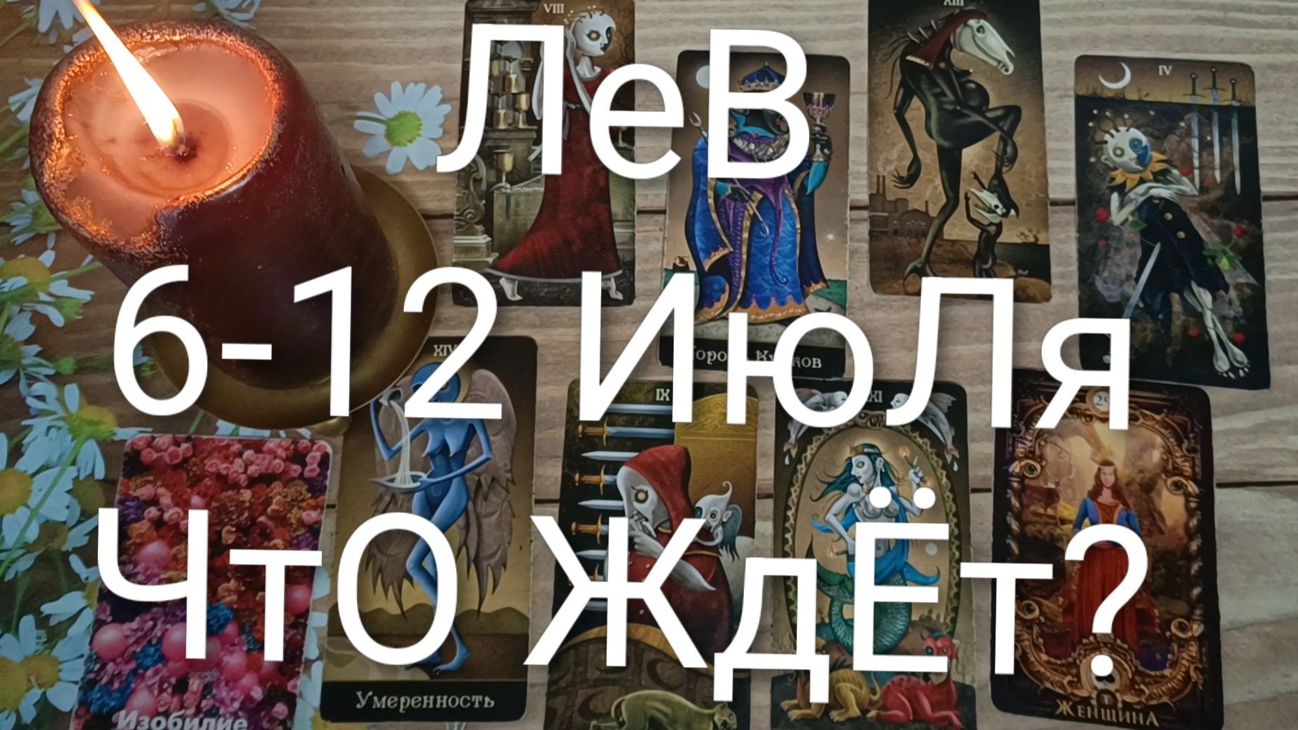 #ЛЕВ ТАРО НЕДЕЛЬКА 6-12 ИЮЛЯ💖💖💖#ГаданиеНаБудущее#ТароНеделя