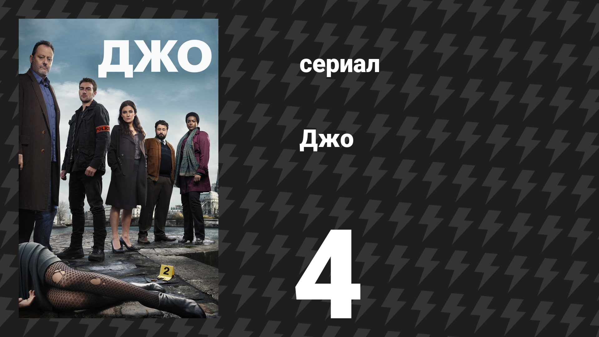 Джо 4 серия «Пигаль» (сериал, 2013)