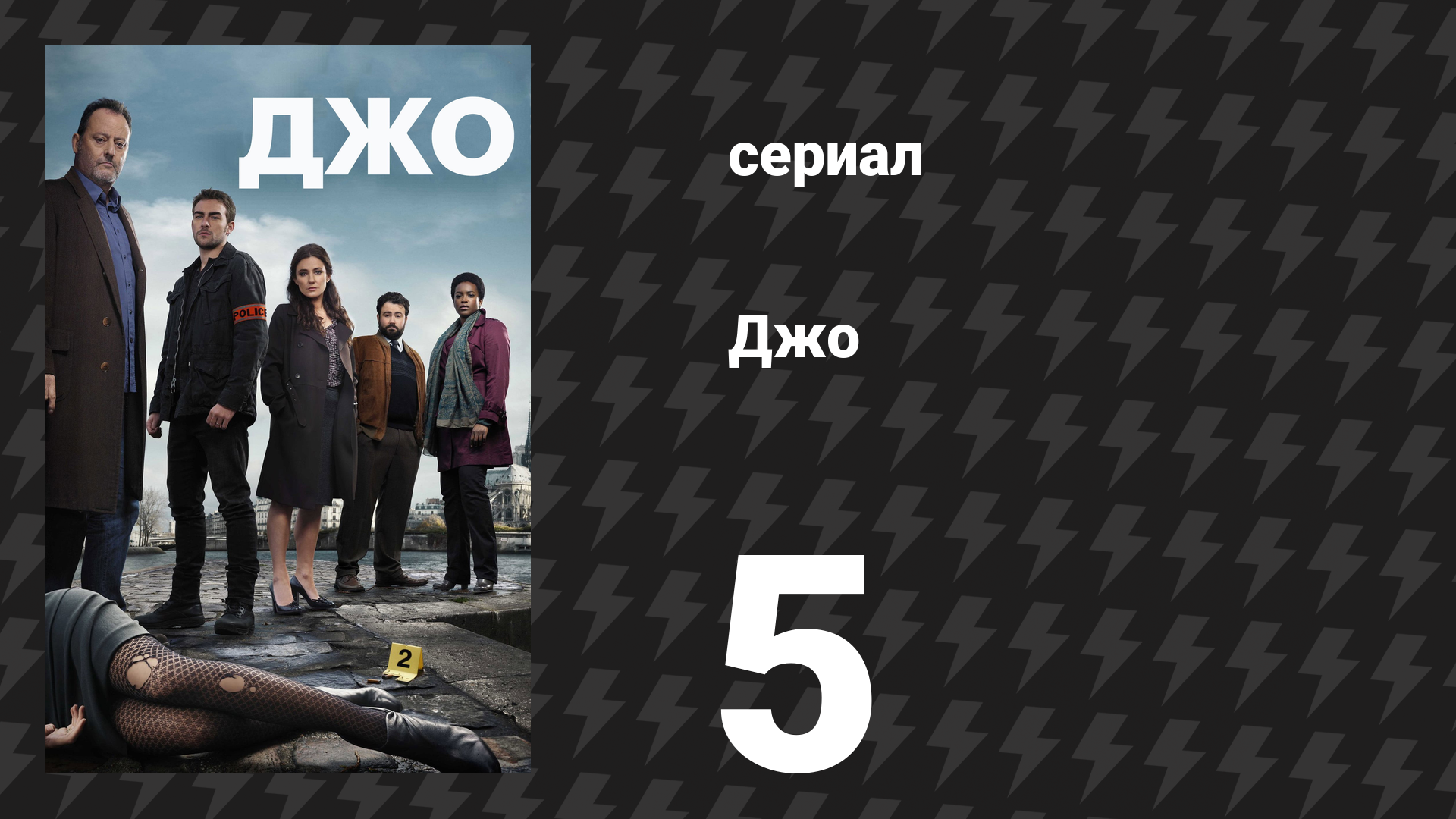 Джо 5 серия «Вандомская площадь» (сериал, 2013)