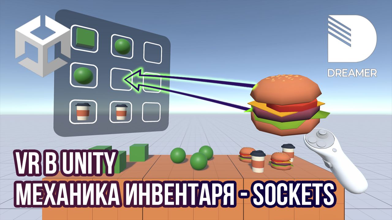VR в Unity: XR Interaction Toolkit – Инвентарь (Sockets)