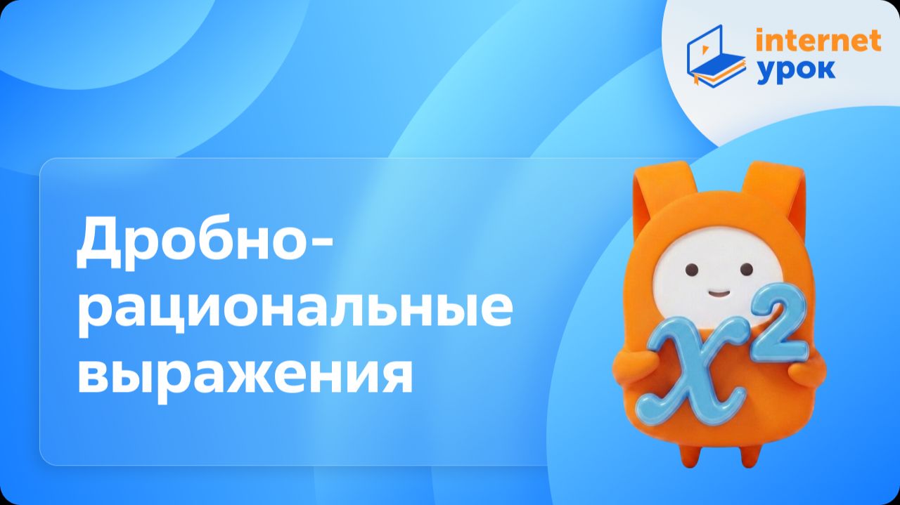Алгебра 8 класс. Дробно-рациональные выражения