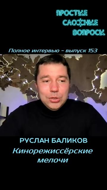 Руслан Баликов - Кинорежиссёрские мелочи