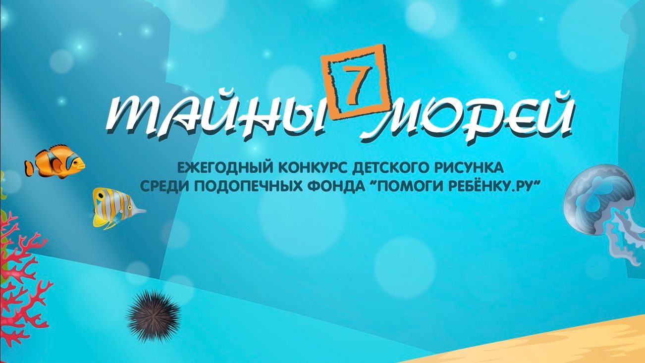 Тайны семи морей_Итоги конкурса