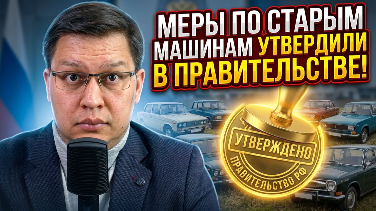 Меры по старым машинам утвердило Правительство!