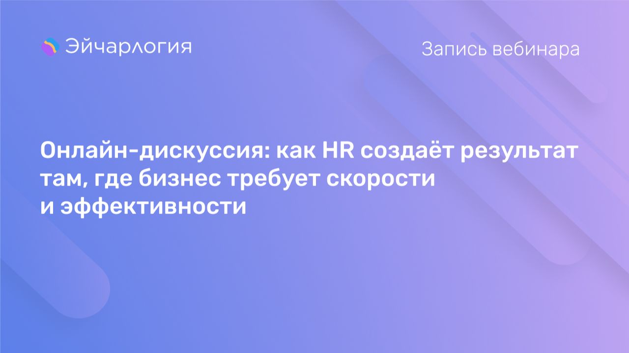Онлайн-дискуссия: как HR создаёт результат там, где бизнес требует скорости и эффективности