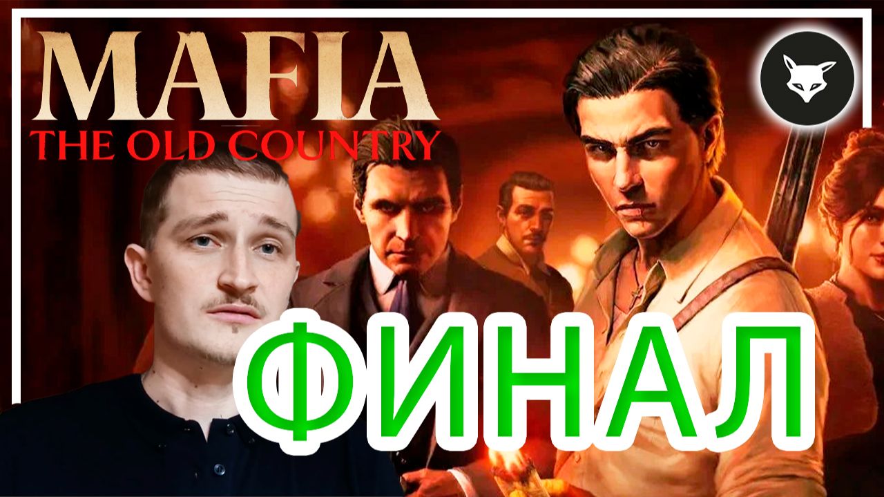 MAFIA: THE OLD COUNTRY (2026)