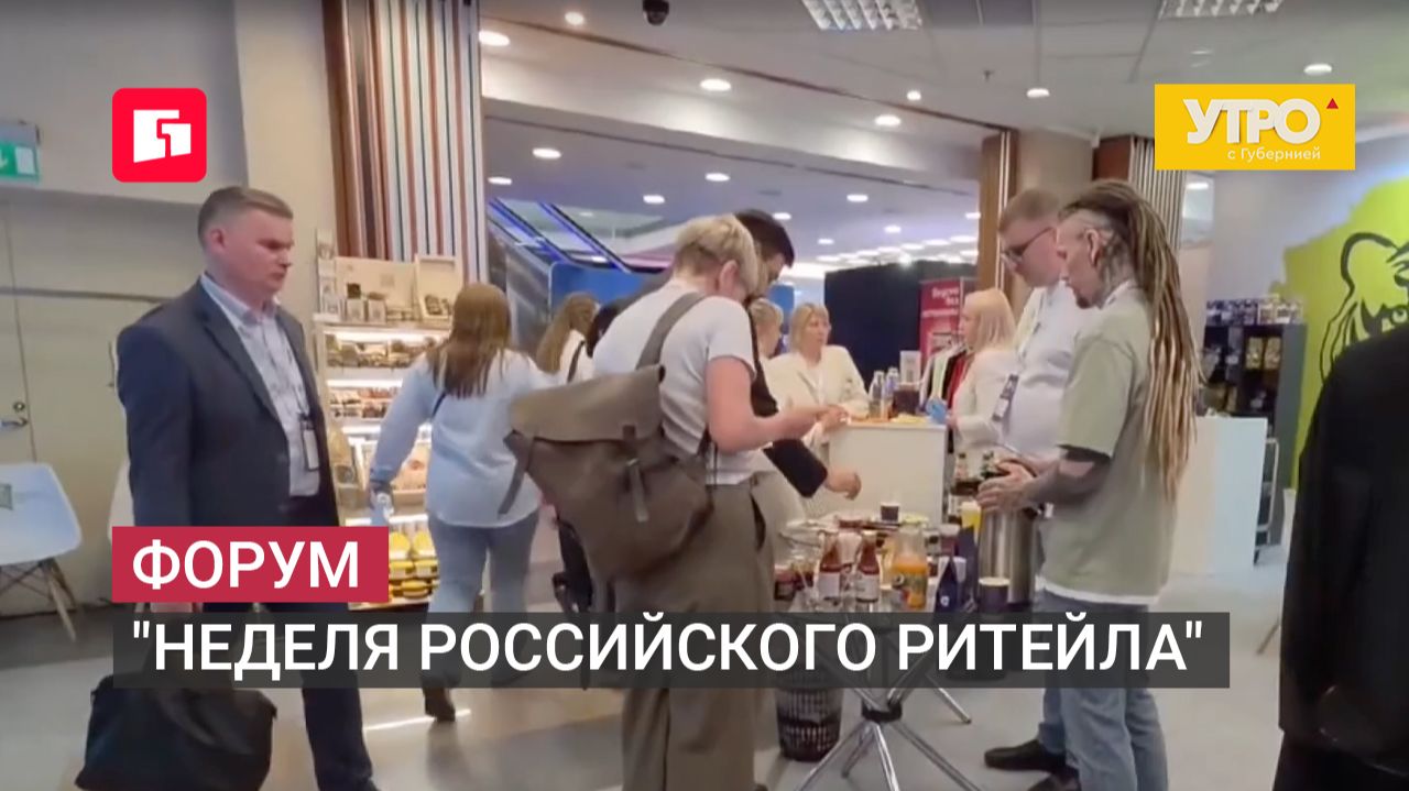 Форум "Неделя Российского ритейла". Утро с Губернией. 30/06/2026. GuberniaTV