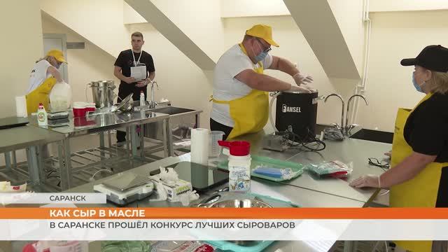 В Саранске прошёл конкурс лучших сыроваров