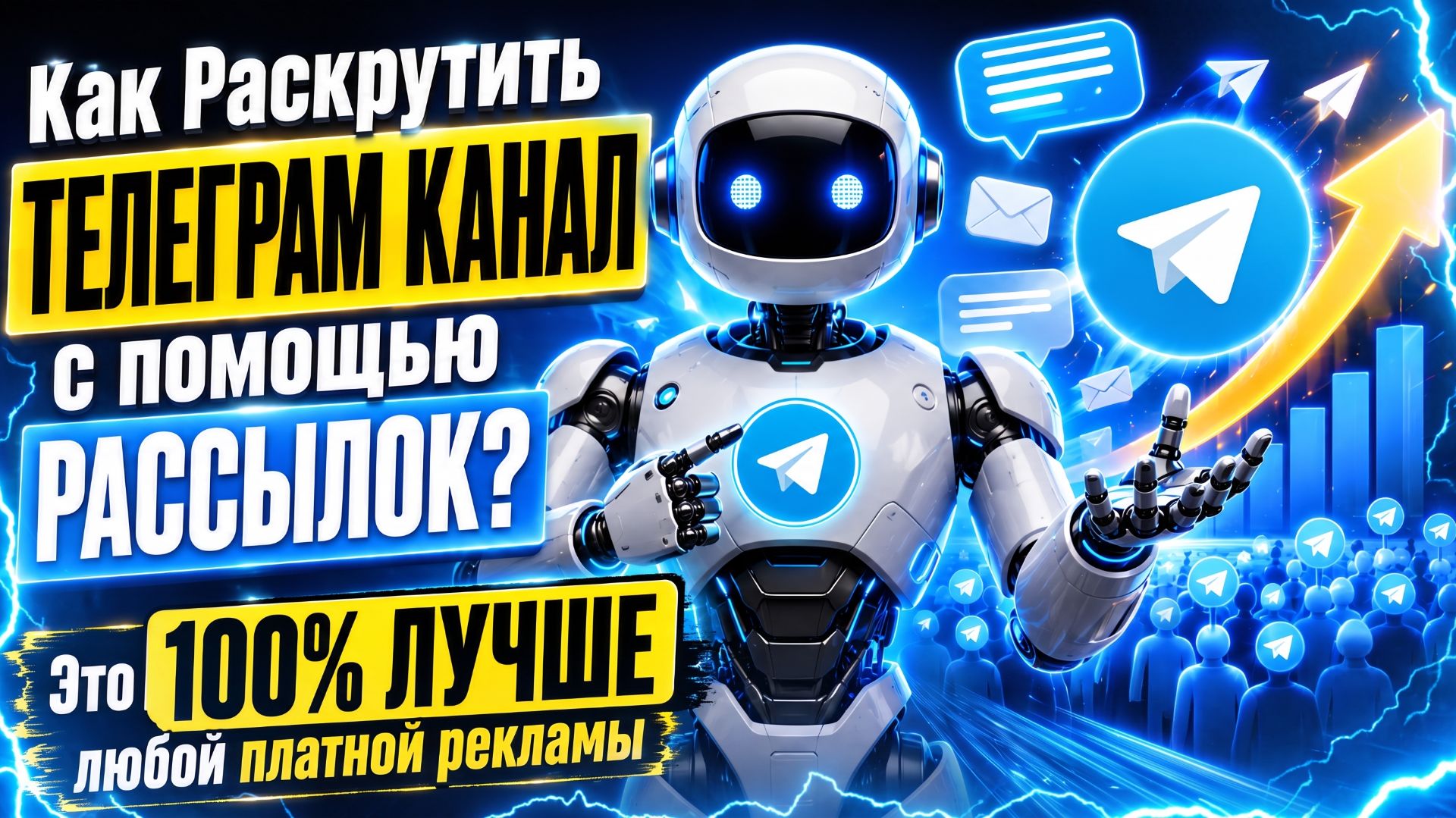 Как раскрутить телеграм канал? Рассылки в телеграм топ способ!