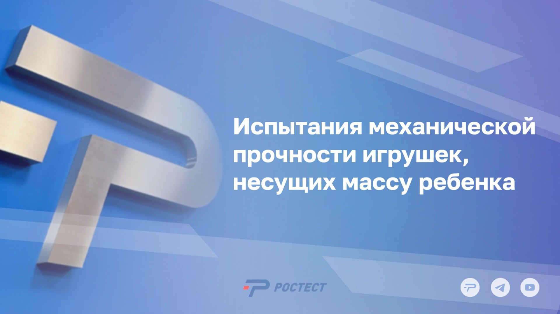 Испытания механической прочности игрушек, несущих массу ребенка