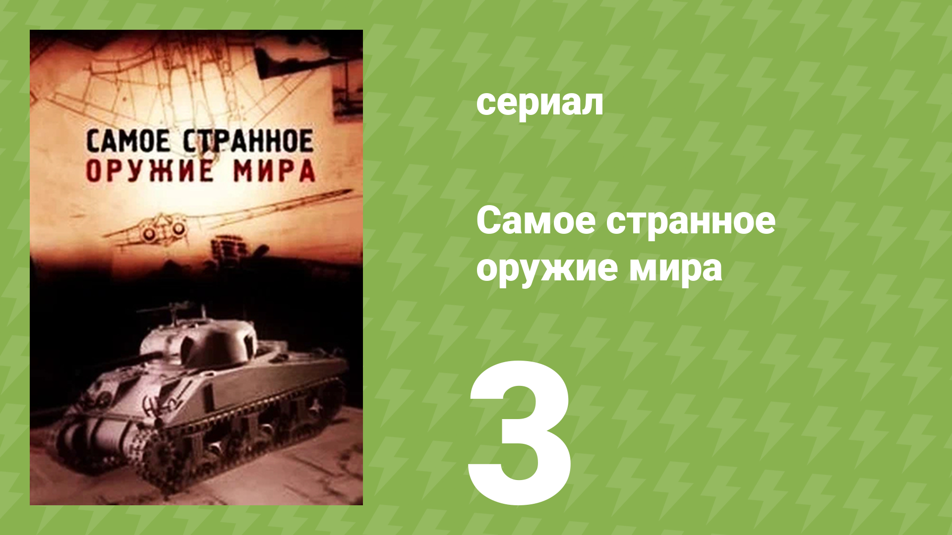 Самое странное оружие мира 3 серия (документальный сериал, 2012)