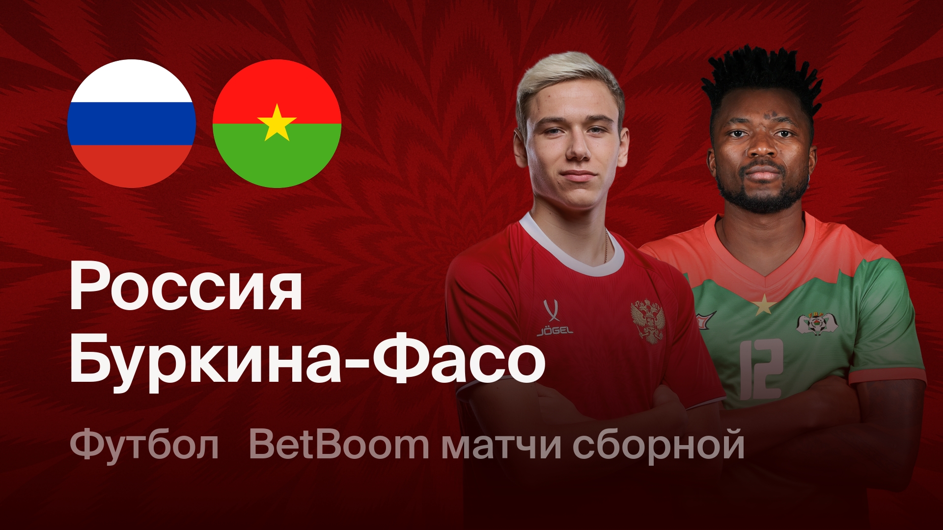 РОССИЯ — БУРКИНА ФАСО ОБЗОР МАТЧА!
