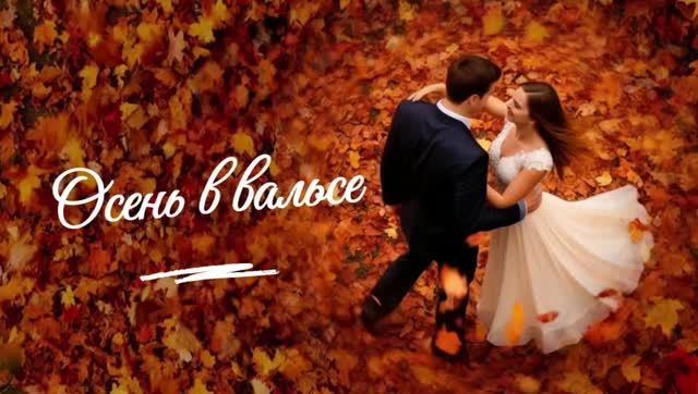 ОСЕНЬ В ВАЛЬСЕ