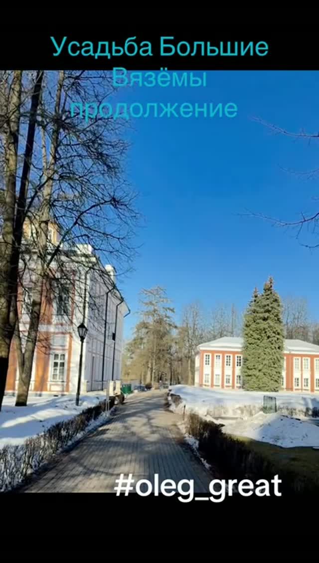 Большие Вязёмы: усадьба, хранящая историю
