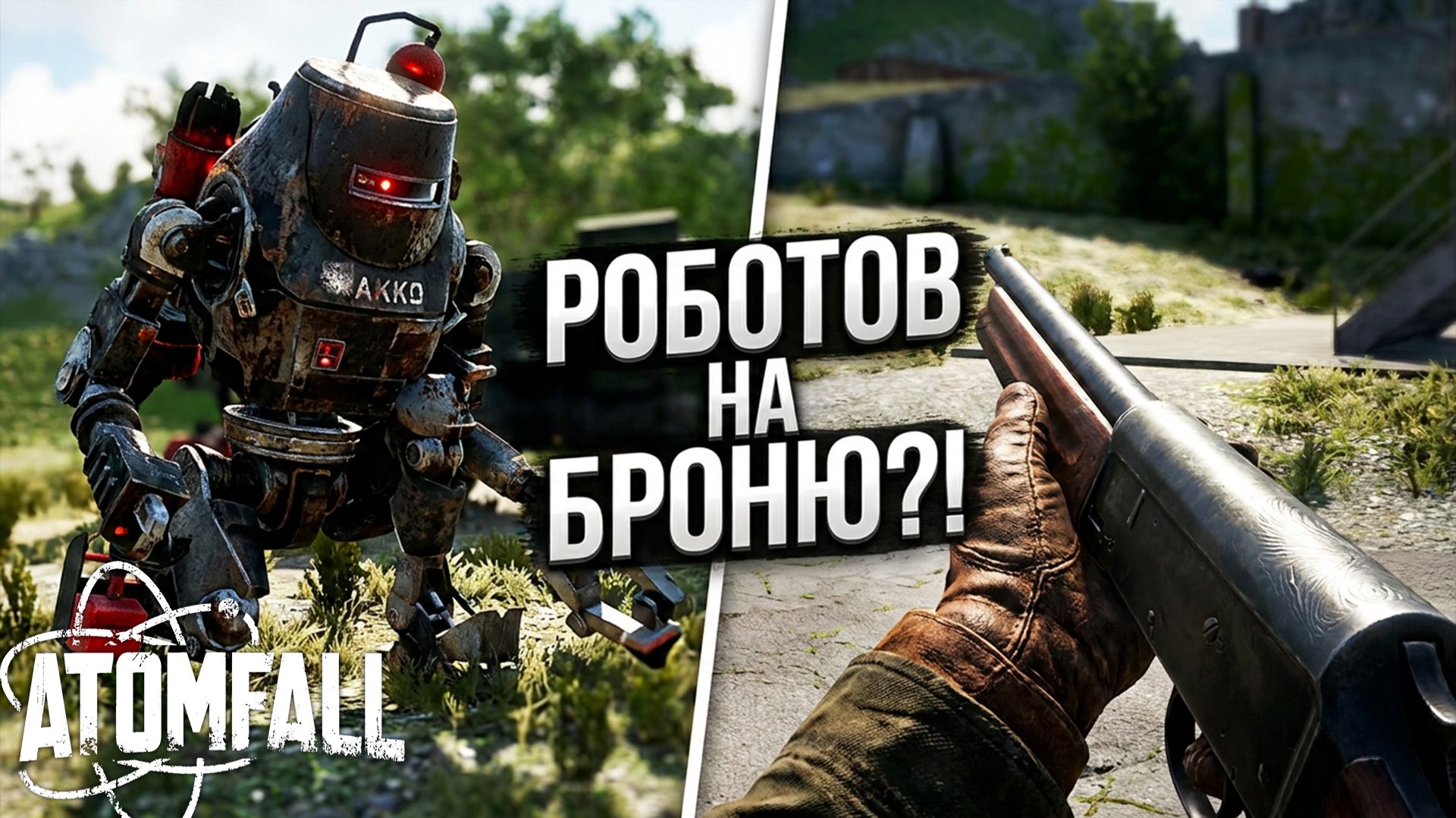 Я НАШЁЛ ПРОХОД К ХРАНИЛИЩУ БРАВО! ВОЕННЫЕ ДЕЛАЮТ БРОНЮ ИЗ РОБОТОВ?! - ПРОХОЖДЕНИЕ ATOMFALL #16