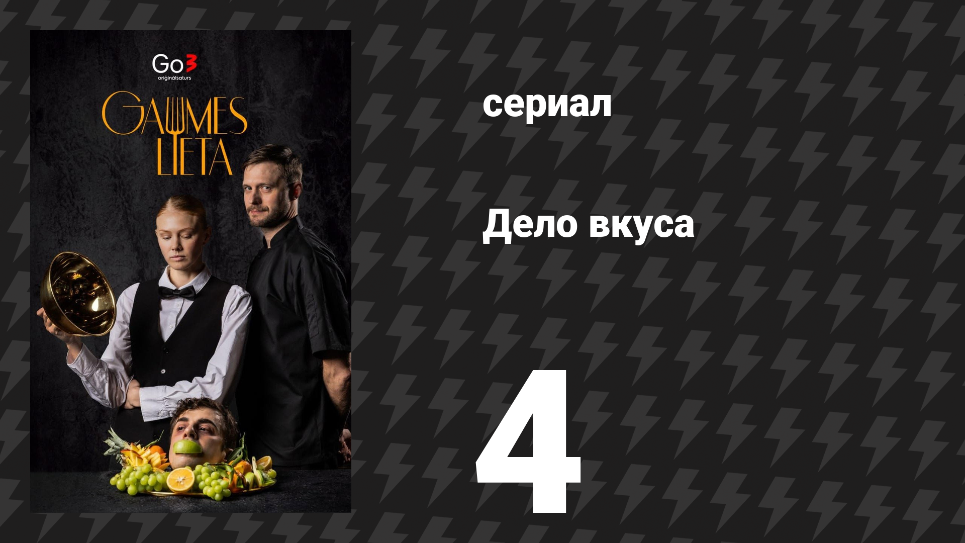 Дело вкуса 4 серия (сериал, 2025)