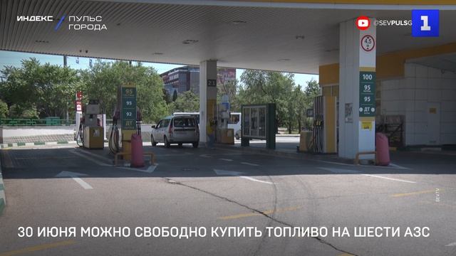 30 июня можно свободно купить топливо на шести АЗС