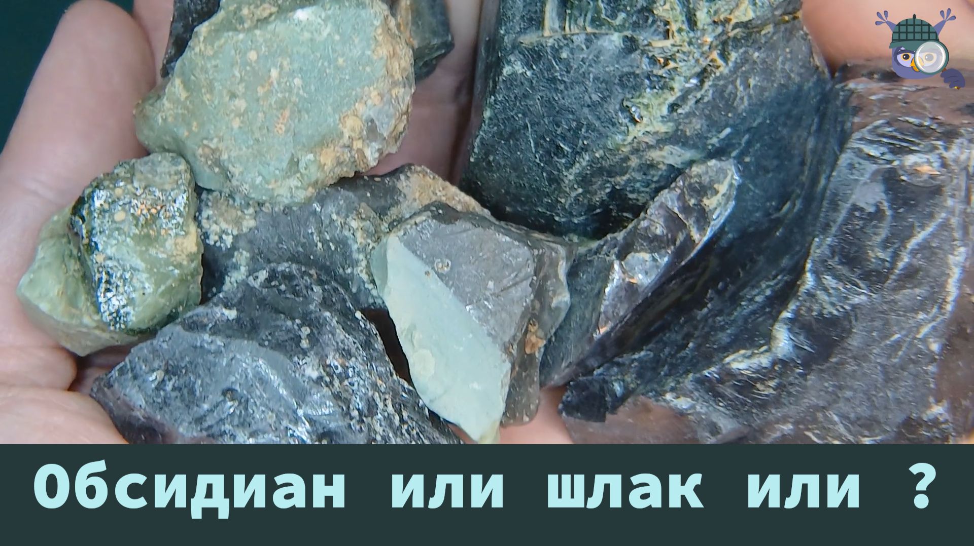 Обсидиан или шлак или ...?