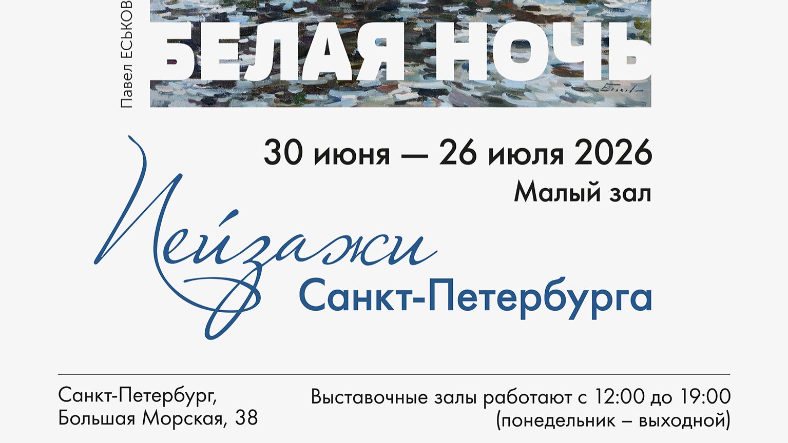 Выставки в Санкт-Петербургском союзе художников