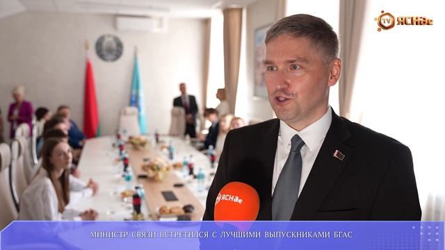 Министр связи и информатизации встретился с лучшими выпускниками БГАС