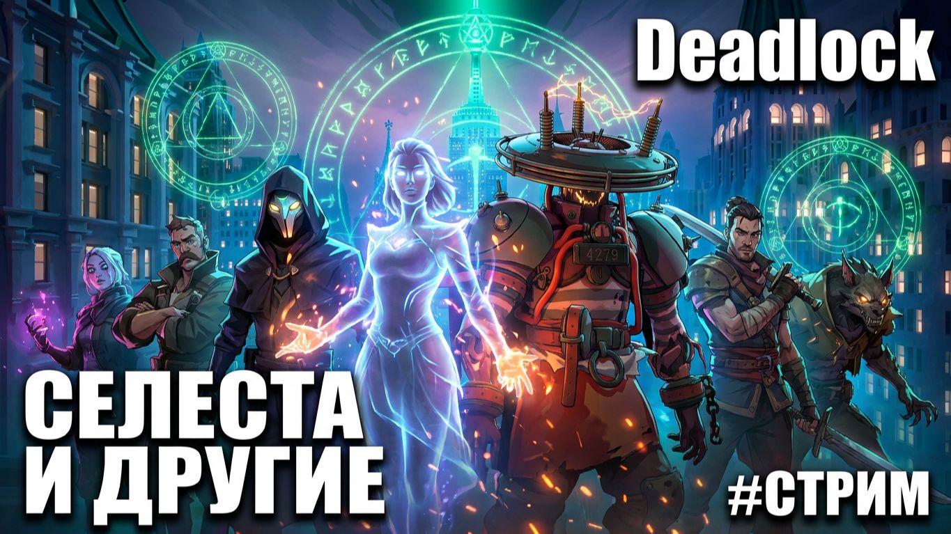 Deadlock - СЕЛЕСТА, СЕМЬ И ДРУГИЕ🕹СТРИМ 2026