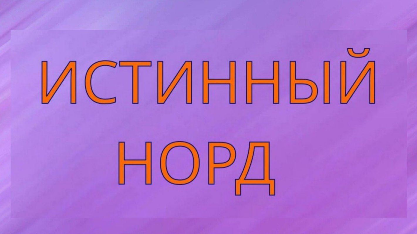Истинный норд