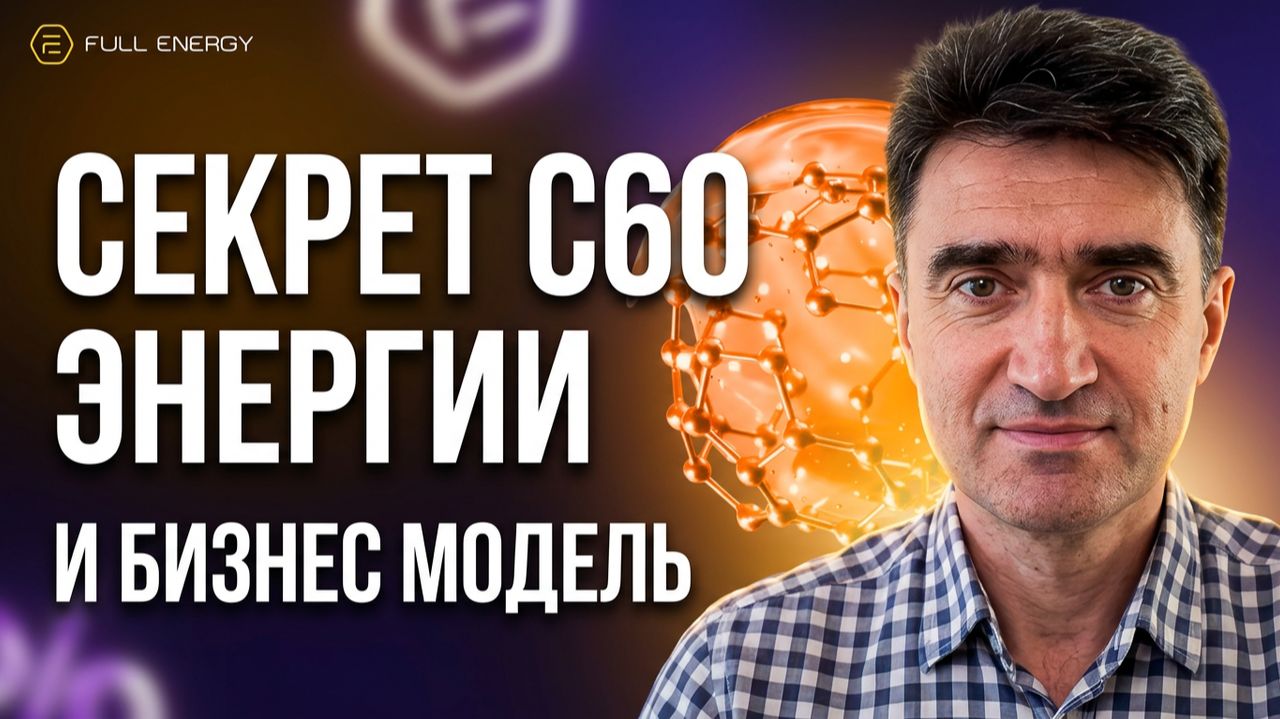 ‼️Здоровье с фуллереном: презентация FE, А.Хохлатов, 29.06.2026