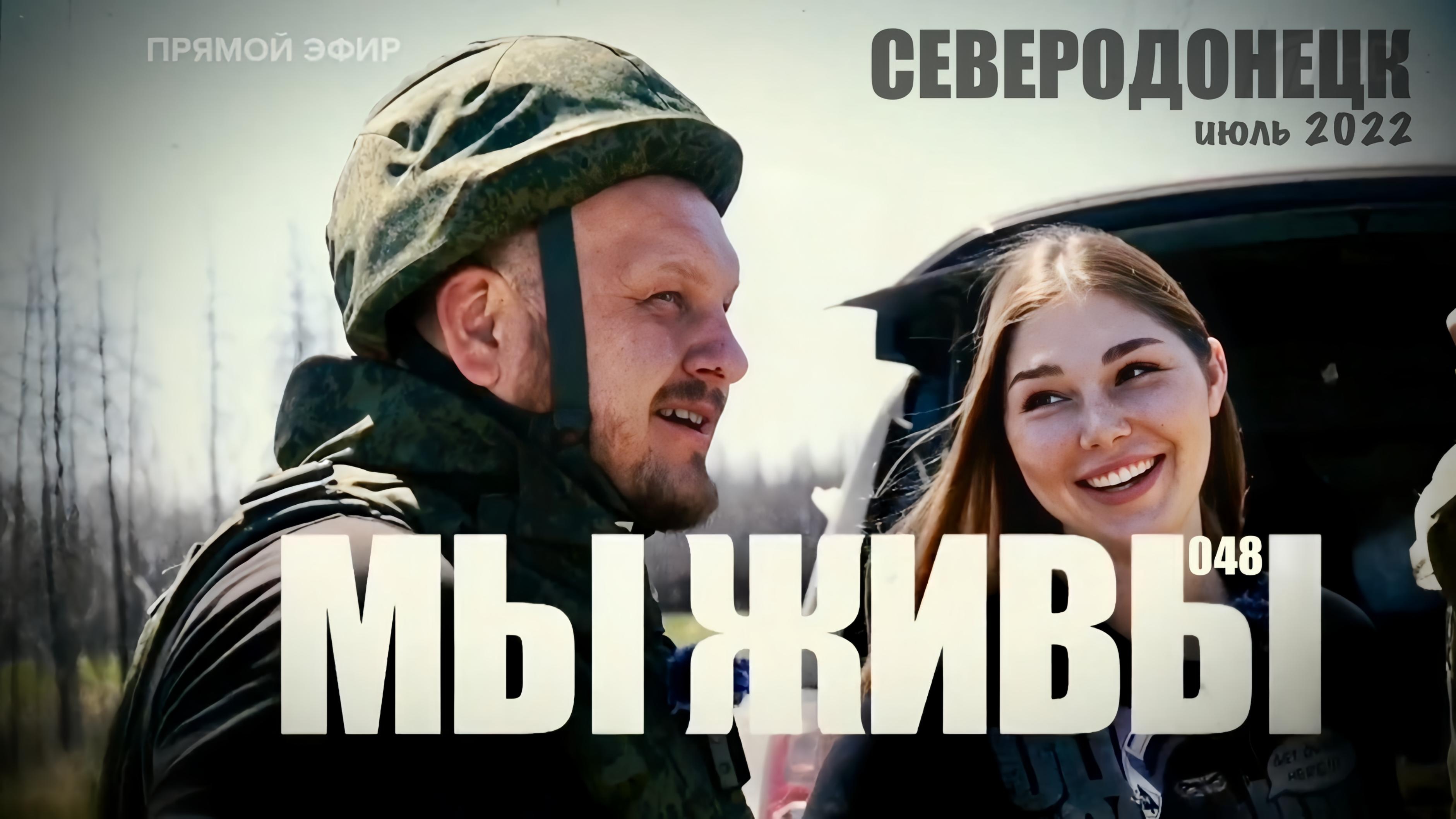 СЕВЕРОДОНЕЦК. МЫ ЖИВЫ №048 06 июль 2022г., военкор Марьяна Наумова