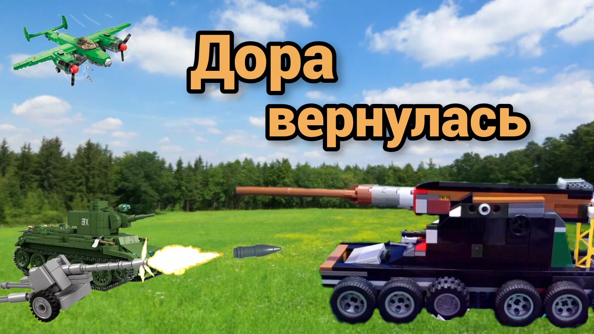 Лего-анимация:возвращение Доры!🔥💥(1 часть)