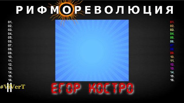 II-12-рифмОреволюция-11