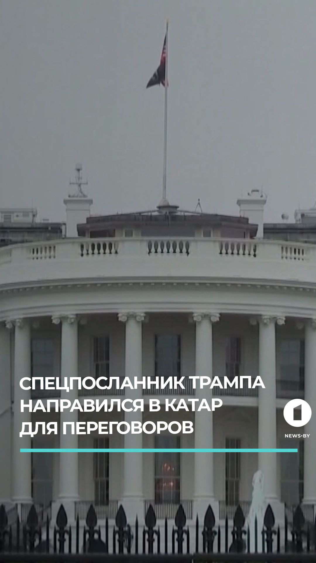 Спецпосланник Трампа направился в Катар для переговоров