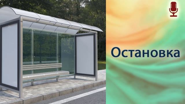 Остановка