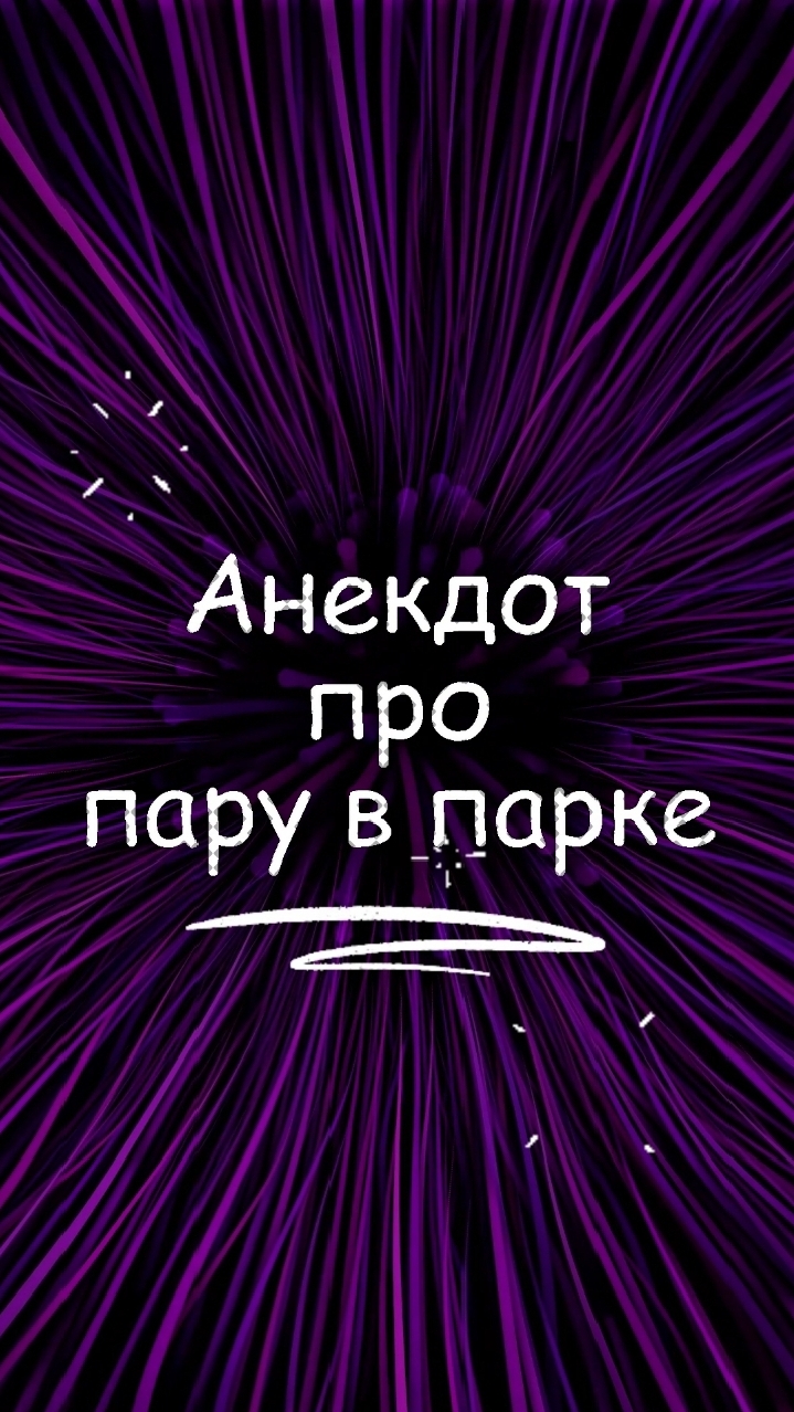 Юмор - анекдот про пару в парке