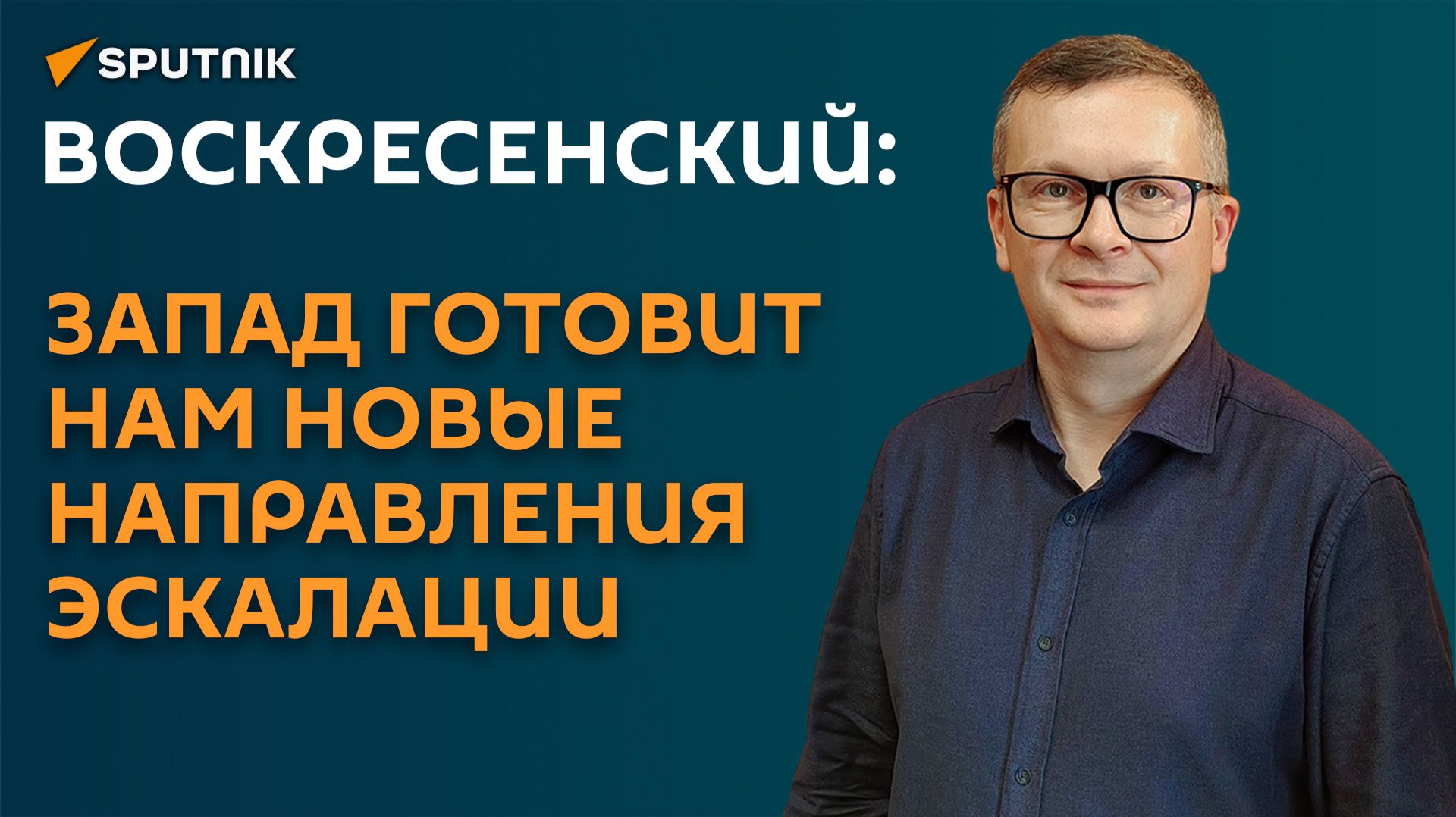 Воскресенский: Запад готовит нам новые направления эскалации