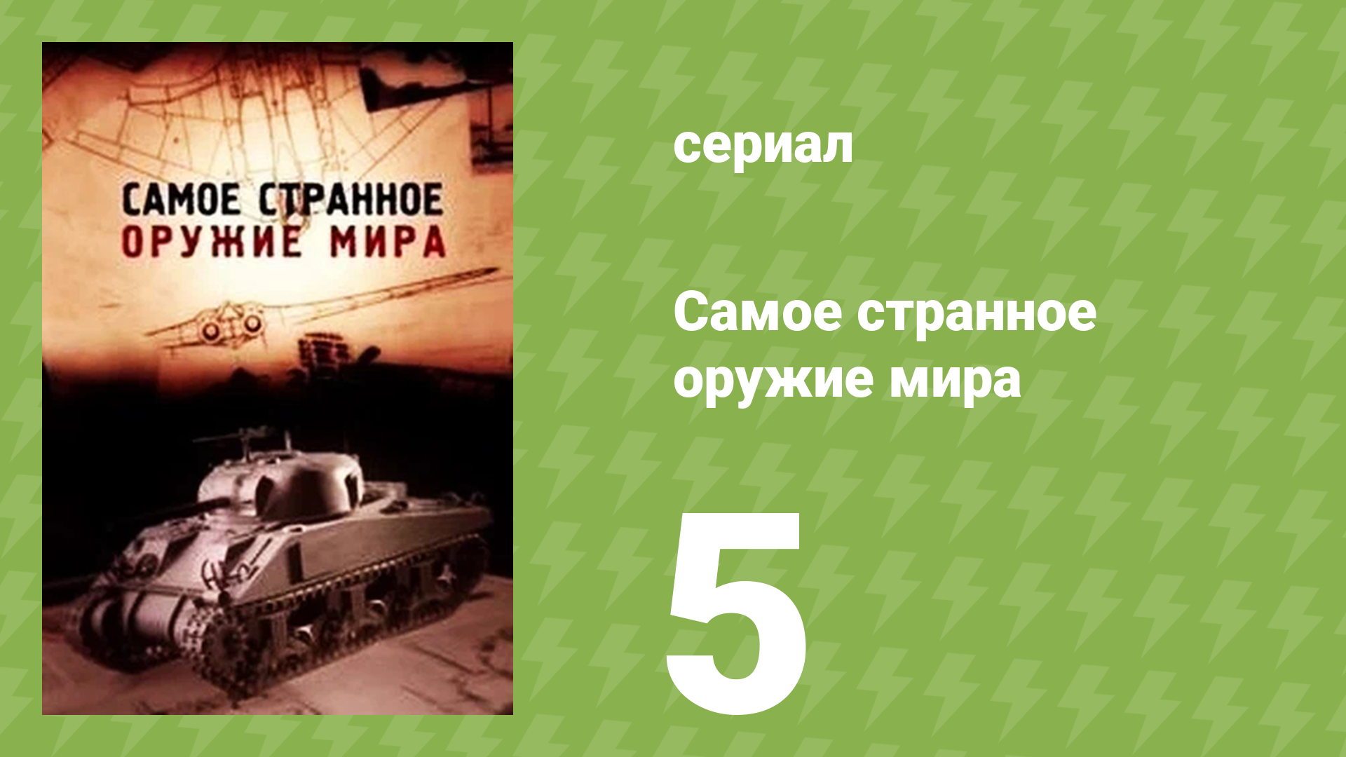 Самое странное оружие мира 5 серия (документальный сериал, 2012)