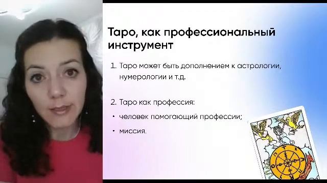 Запись прямого эфира _Таро для себя или профессии_