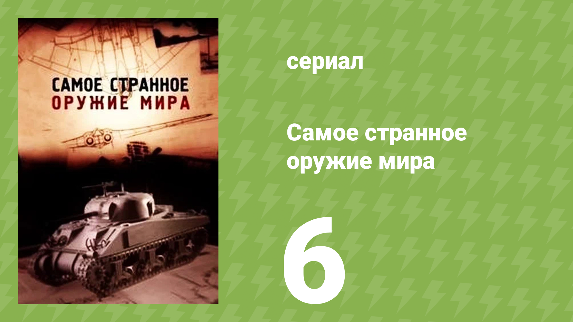 Самое странное оружие мира 6 серия (документальный сериал, 2012)