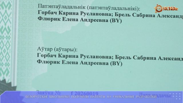 Создавать и защищать своё! | Белорусские школьники получили патенты на уникальные разработки