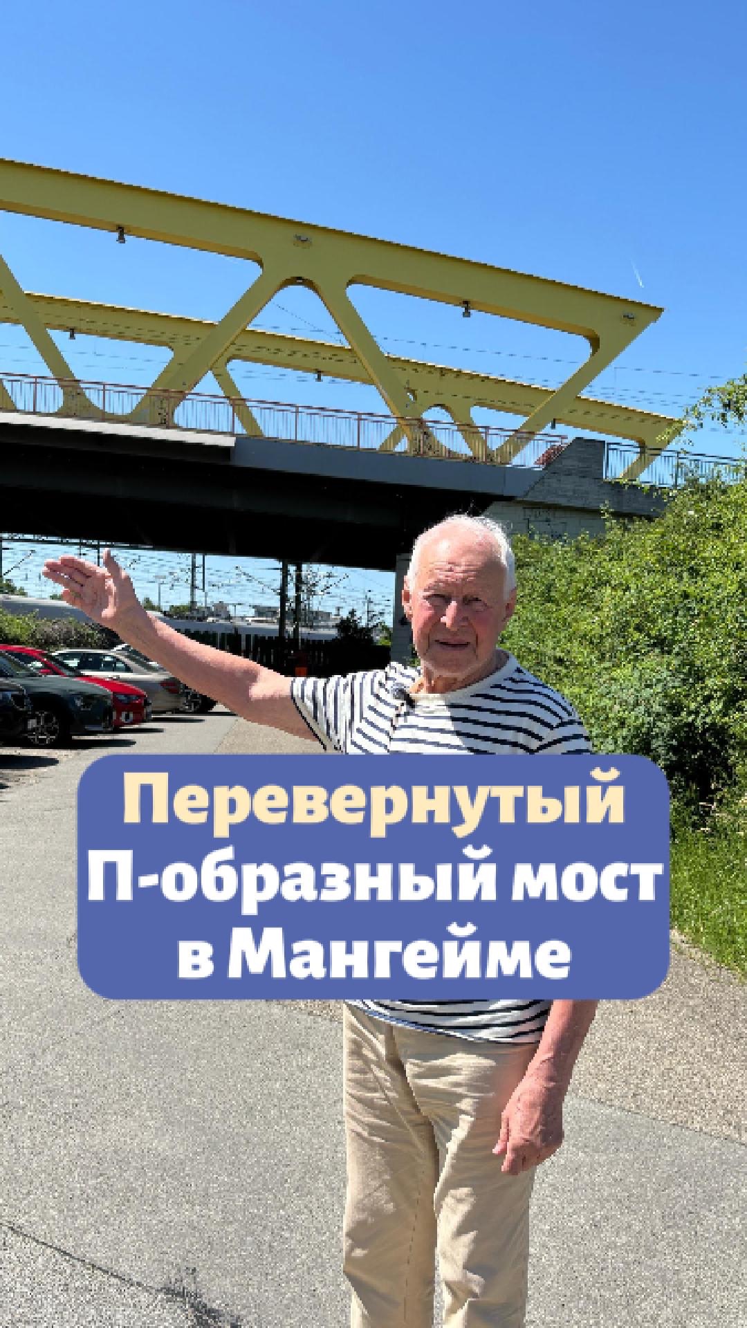 Перевернутый П-образный мост в Мангейме 😮