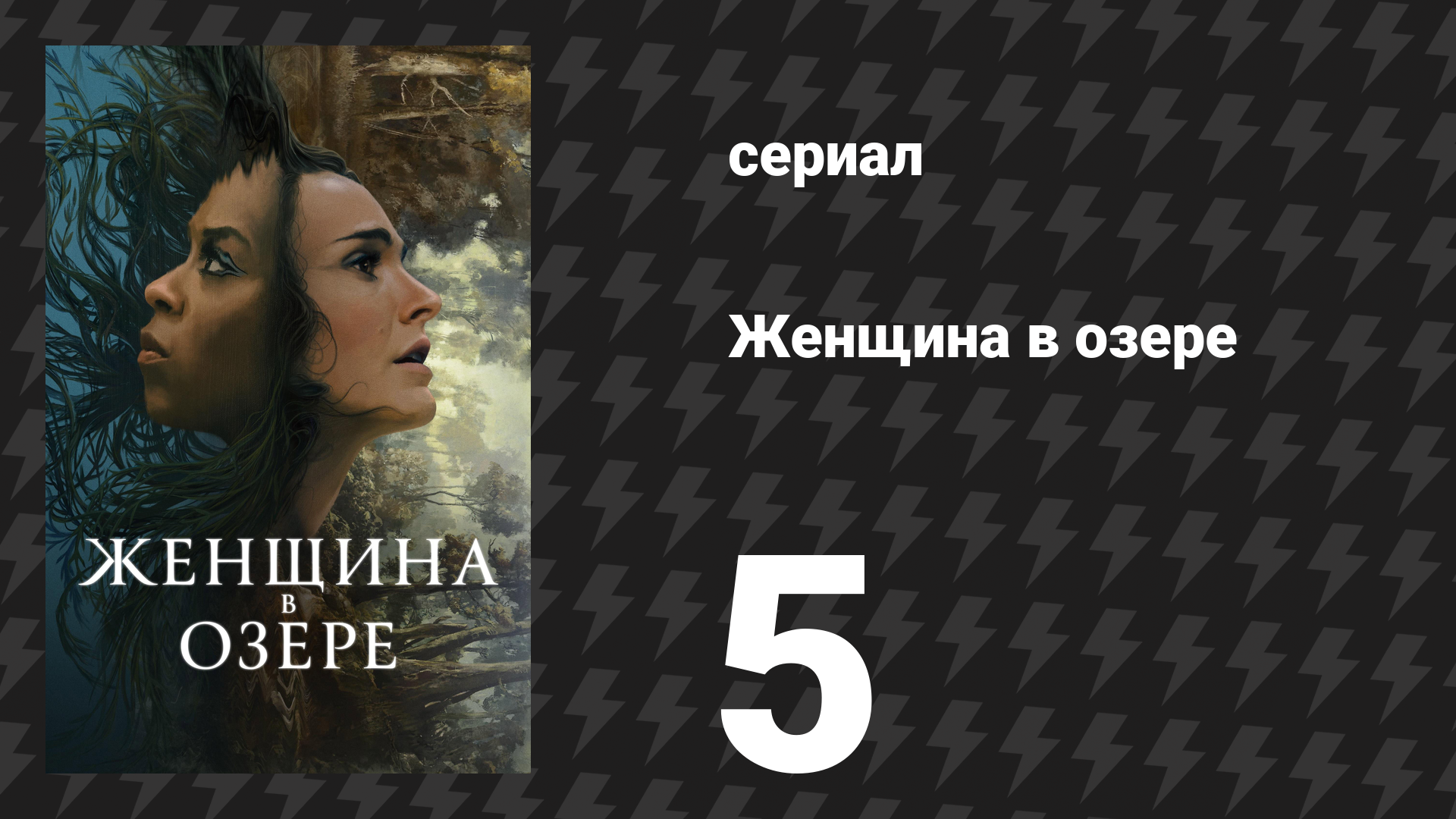Женщина в озере 5 серия «Когда в озере находят мёртвого, след ведёт к тебе» (сериал, 2024)