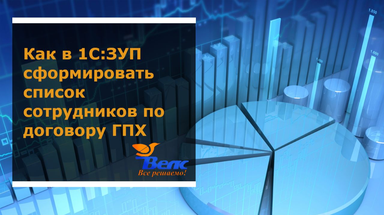 1С:Зарплата и управление персоналом