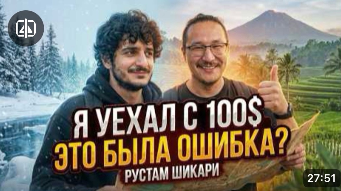 Он поставил всё на кон и уехал из России. Что получилось? — Рустам Шикари