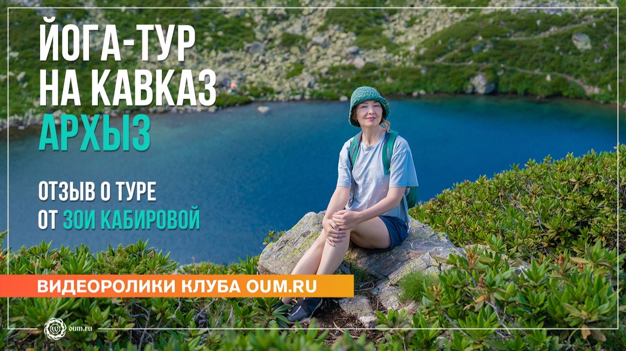 Отзыв о йога-туре на Кавказе от участницы Зои Кабировой