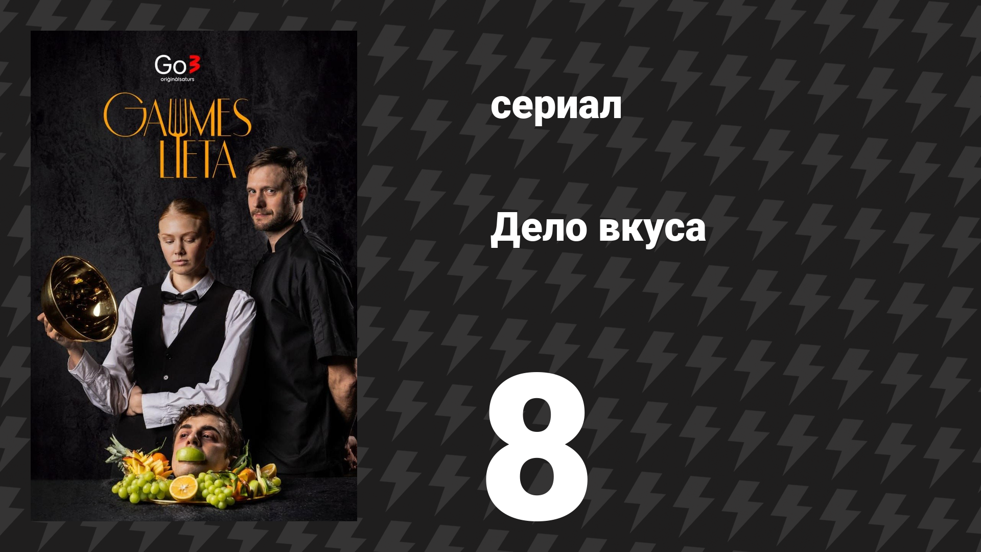 Дело вкуса 8 серия (сериал, 2025)