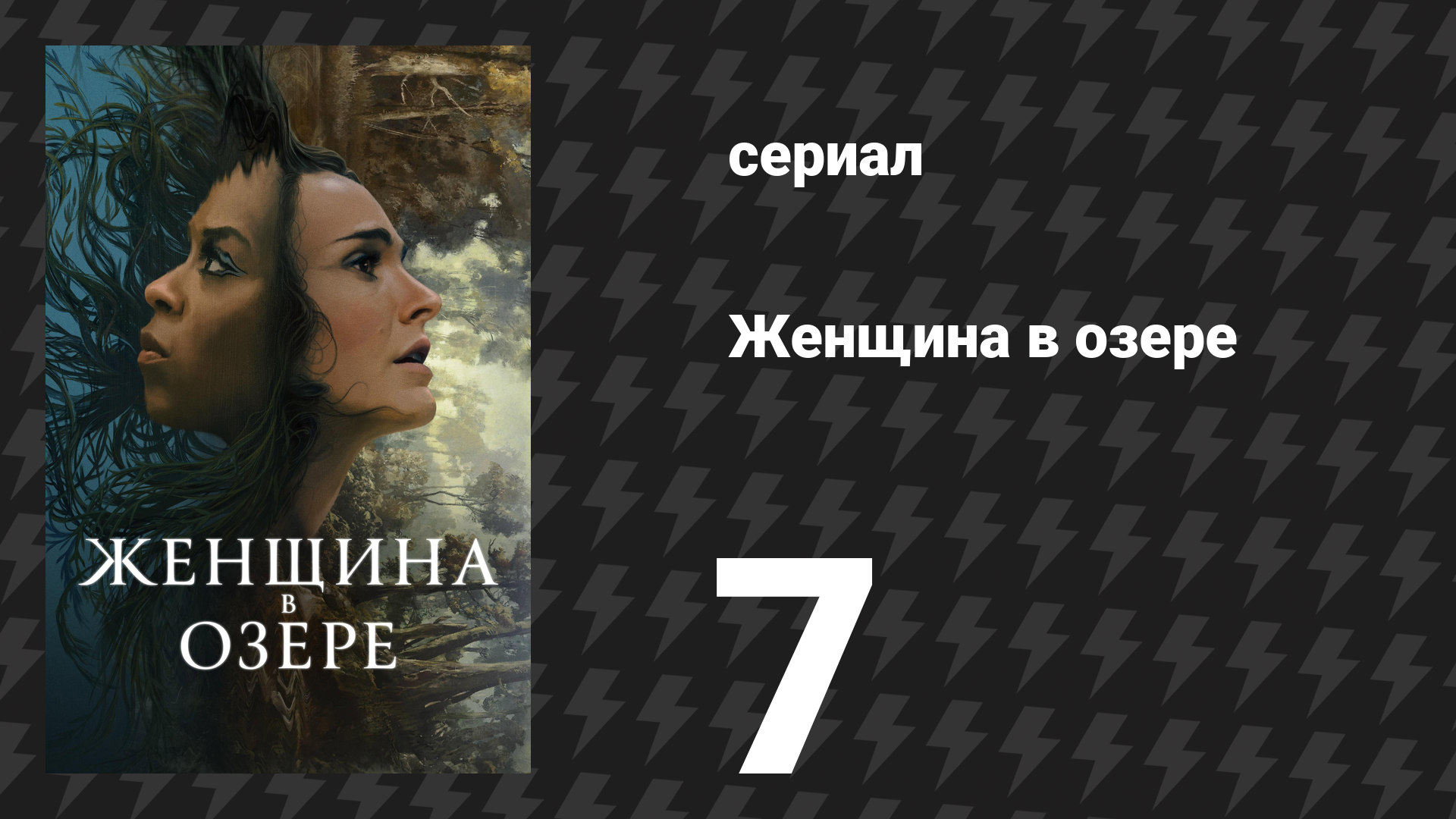 Женщина в озере 7 серия «Моя история!» (сериал, 2024)