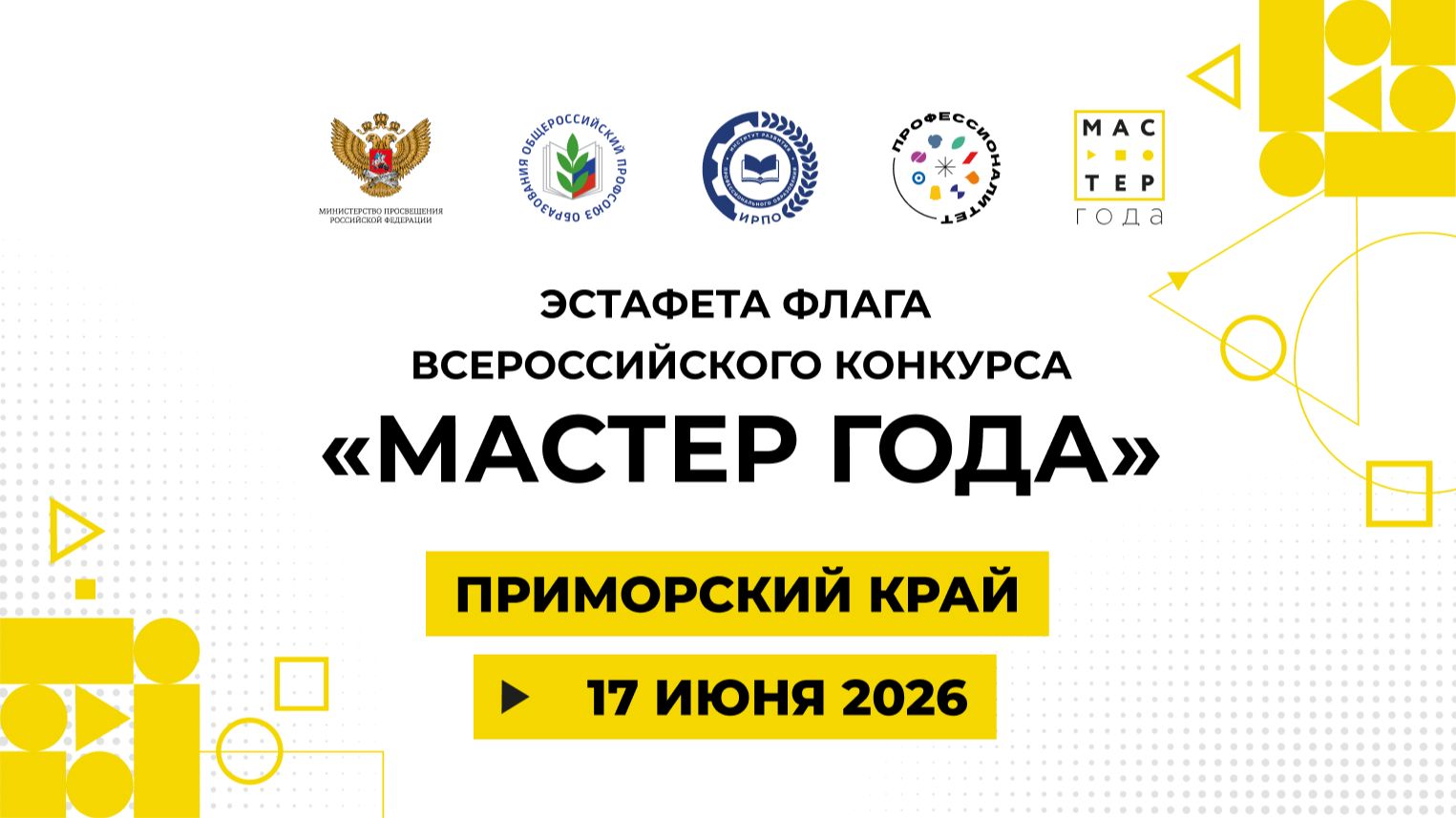Эстафета флага «Мастер года». Приморский край