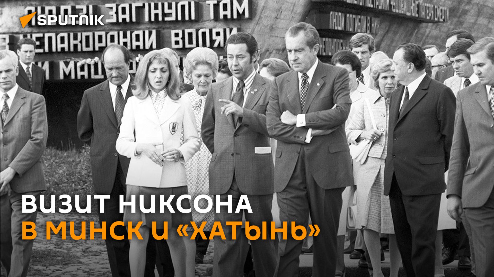 Как визит Никсона в БССР в 1974-м изменил представление о стране (история в видео)