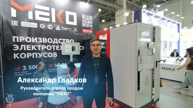 Компания MEKO на выставке «Электро-2026»