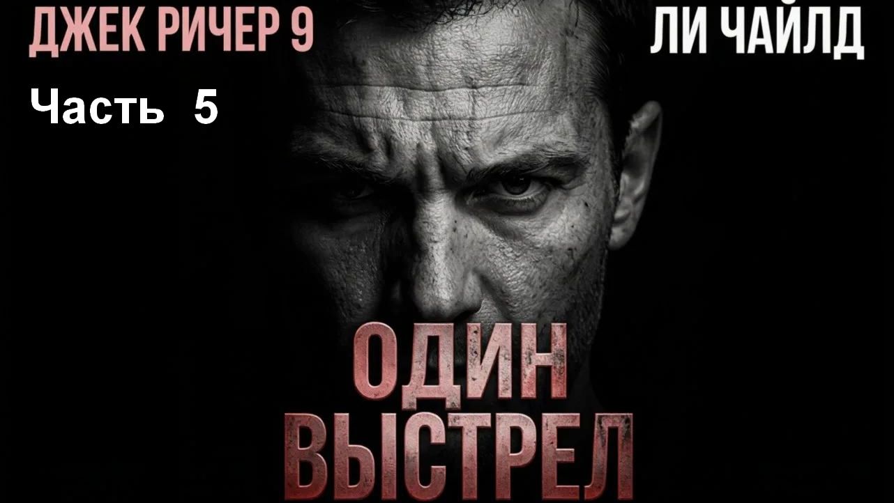 Ричер 9 / Чайлд Ли «Один выстрел» / Child Lee «One Shot»