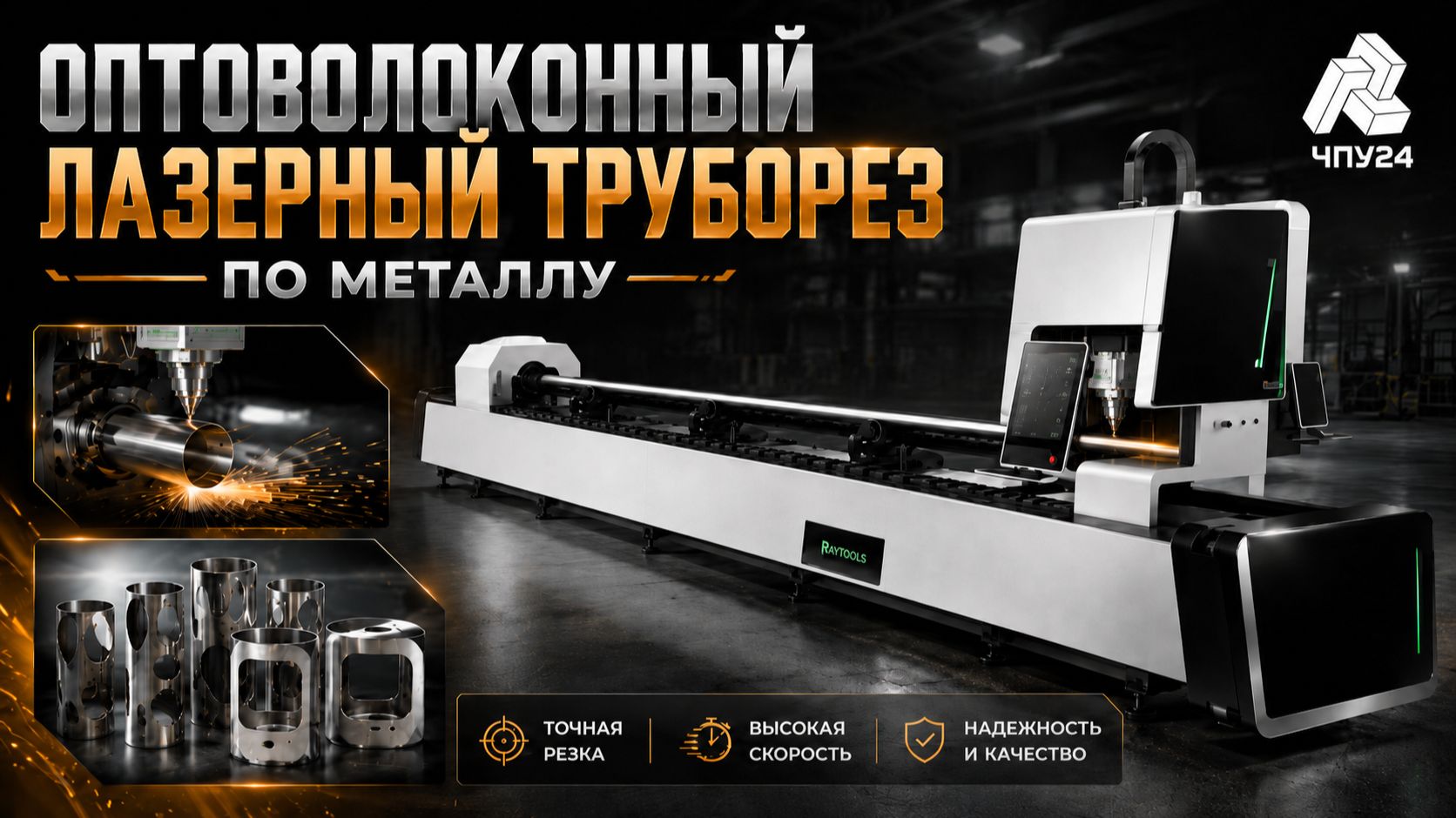 Оптоволоконный лазерный станок по металлу